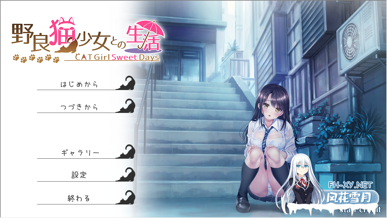 [SLG/汉化/精品/动态/DLC]野良猫少女との生活[全えっち解放DLC] v1.50 AI汉化版+DLC - 绅士游戏(二区) - 风花雪月 全站免费下载